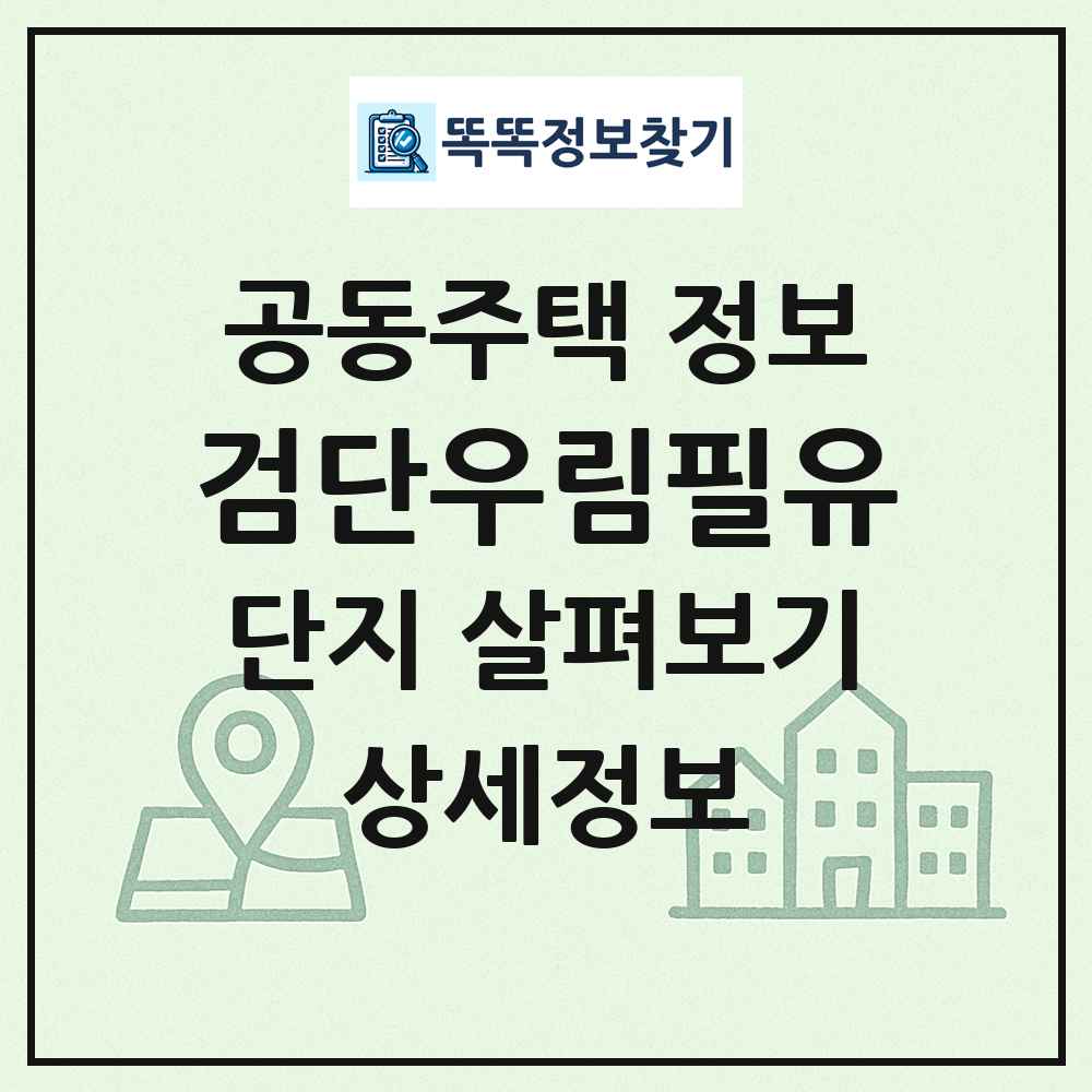 검단우림필유 최신 공동주택 정보 똑똑정보찾기